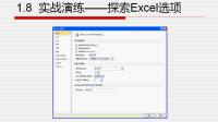 Excel2010视频教程1.8 实战演练——探索Excel选项