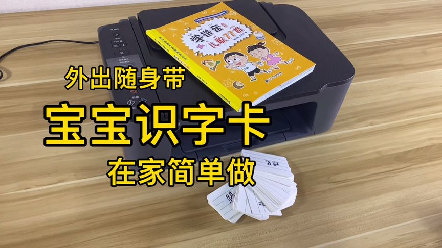 宝宝学前、小学生识字卡,轻松在家制作,随心更换,出行便携。