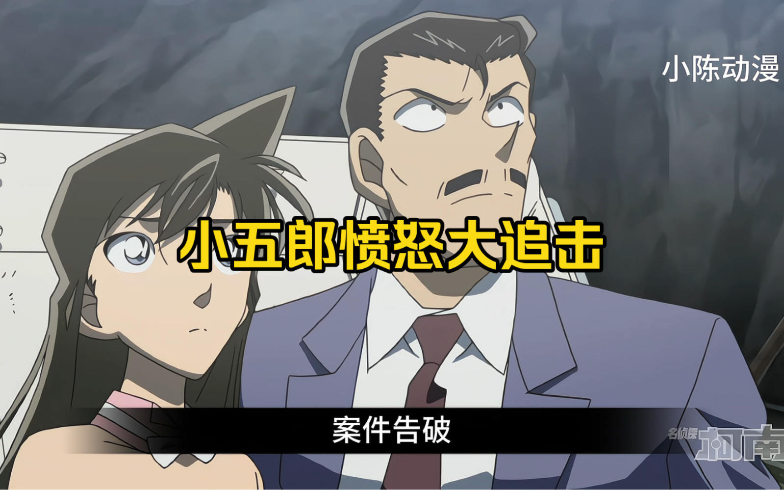 名侦探柯南 小兰被绑架,小五郎各能力直接拉满