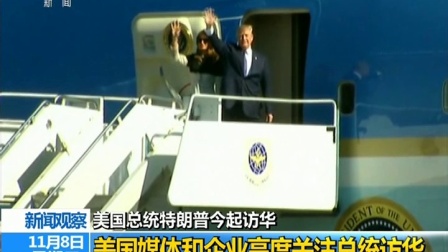 美国总统特朗普今起访华 美国媒体和企业高度关注总统访华 171108