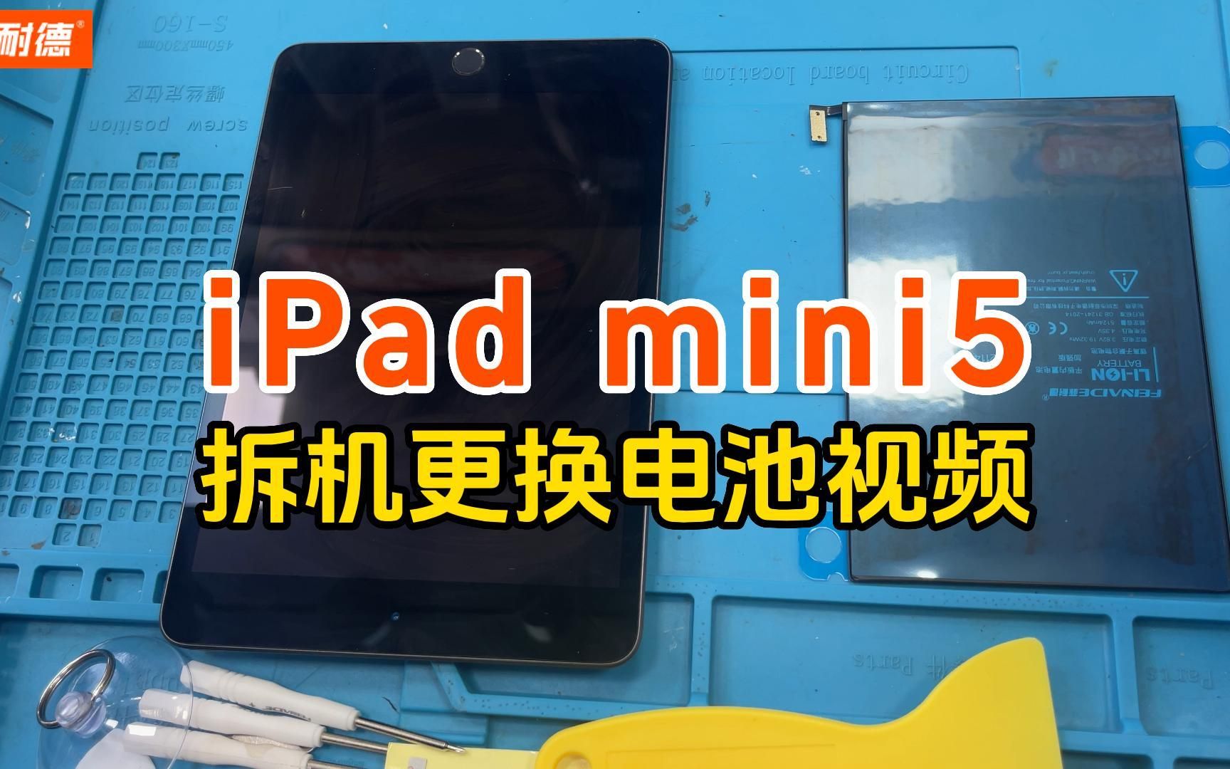 菲耐德 iPad mini5拆机更换电池视频教程平板迷你5内置电板换新教学(...