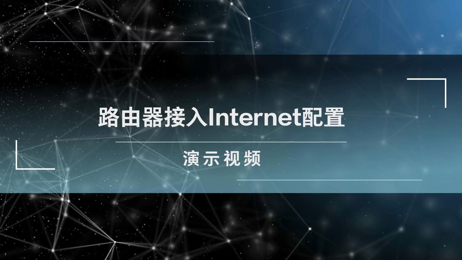 H3C MSR系列路由器接入Internet演示视频(V9)