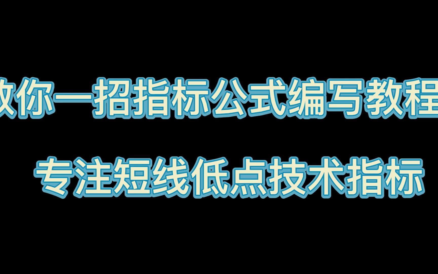 教你一招指标公式编写教程,专注短线低点技术指标