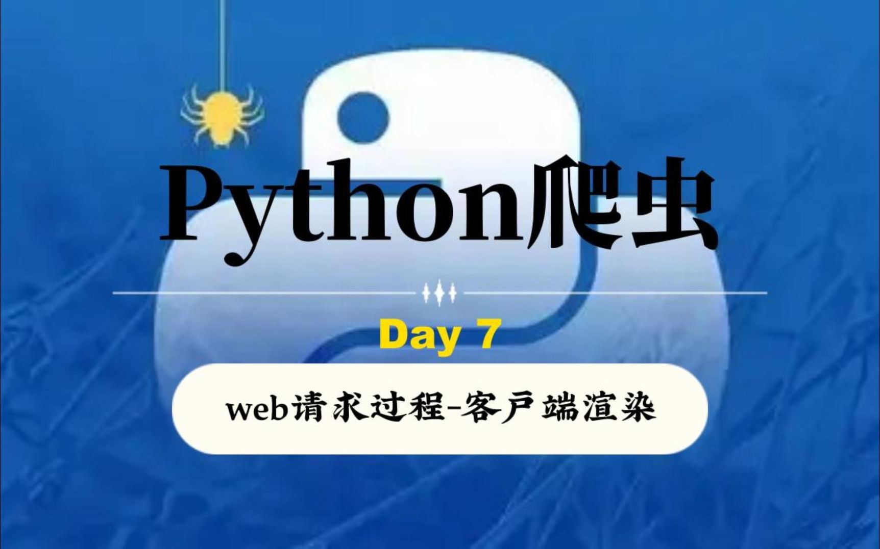 【Python爬虫】爬虫基础教程,day7-web请求过程-客户端渲染,小白入门...