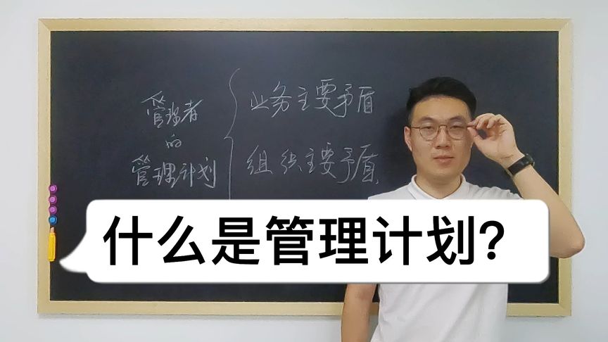 什么是管理计划