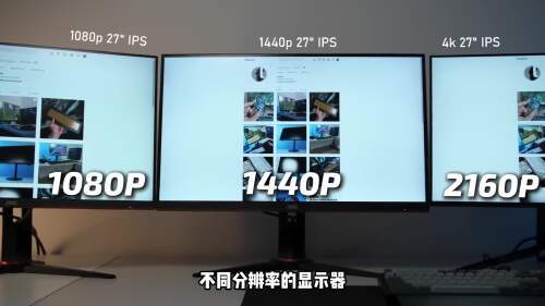 分辨率显示器有什么区别怎么选择合适的显示器?