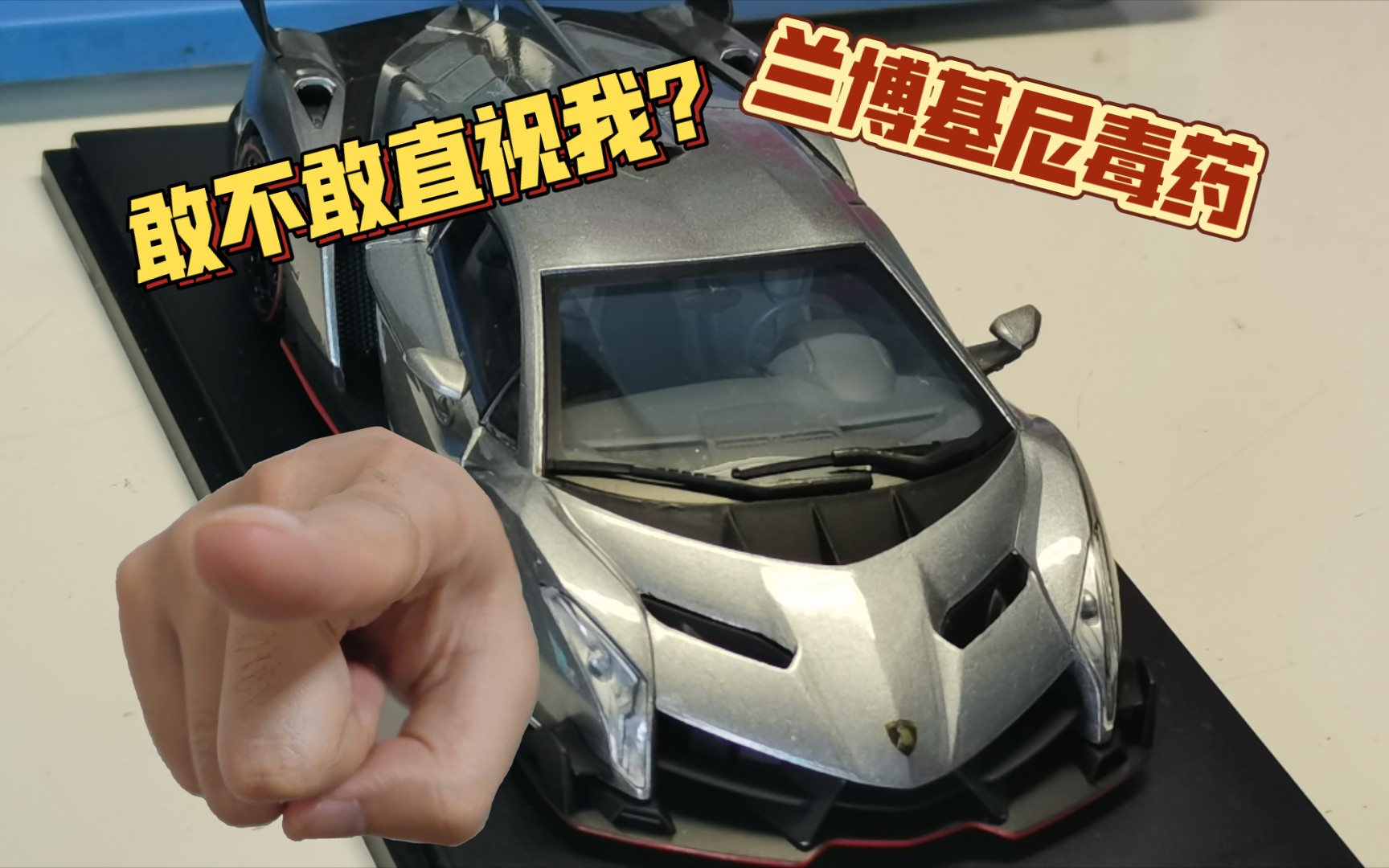 收藏入门的不二之选,43比例京商兰博基尼毒药模型测评!