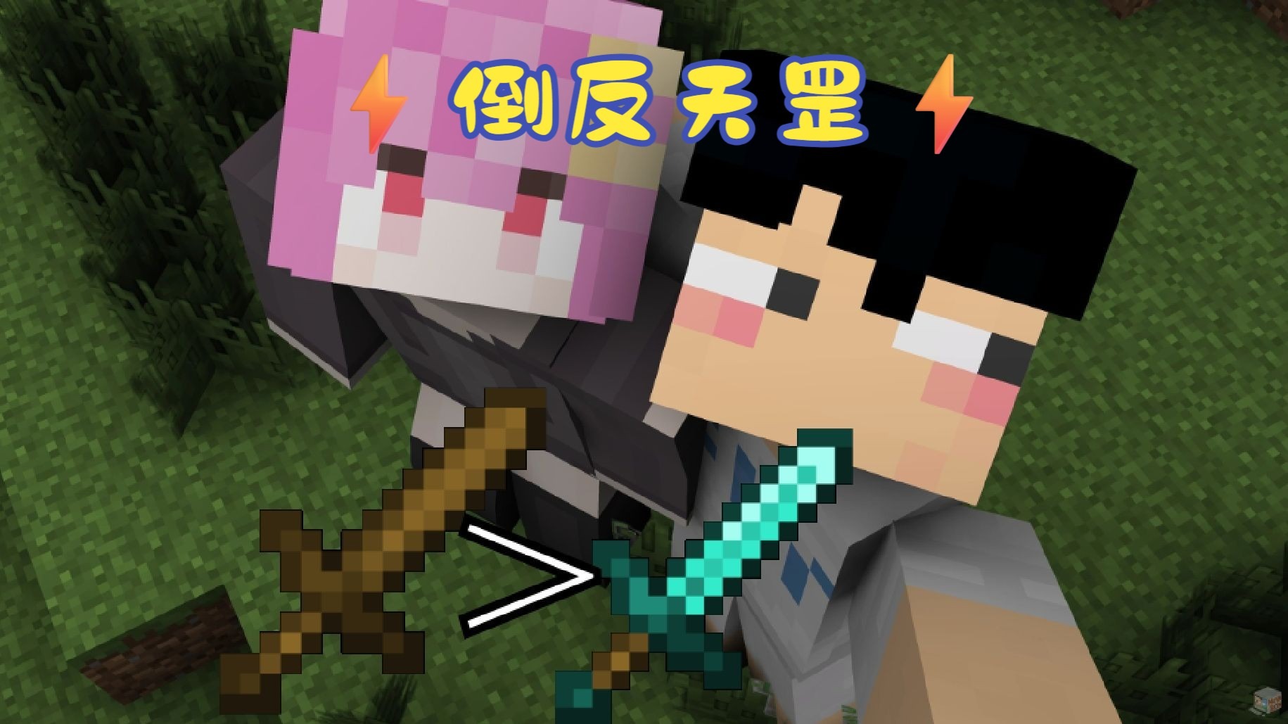 当钻石装备不如木剑,你该如何通关mc?_我的世界_游戏实况