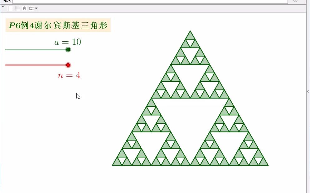 P6例4谢尔宾斯基三角形