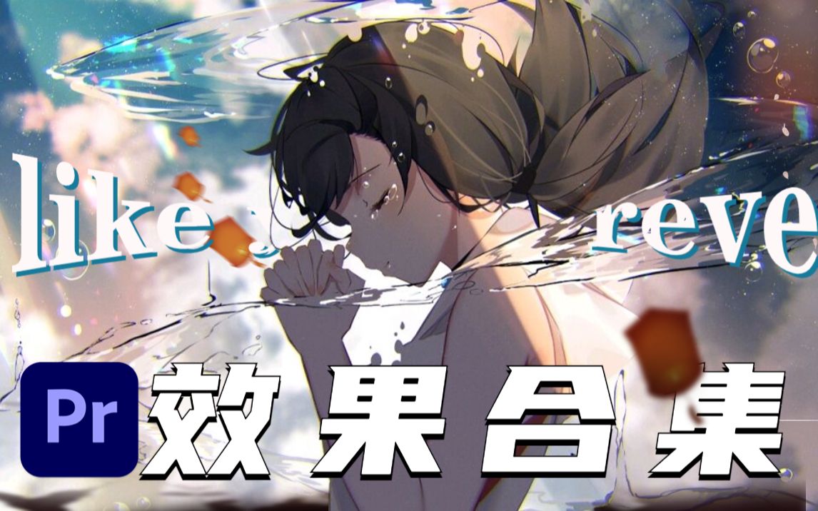 【PR教程】这才是PR效果合集,看完跪了!新手也能学!