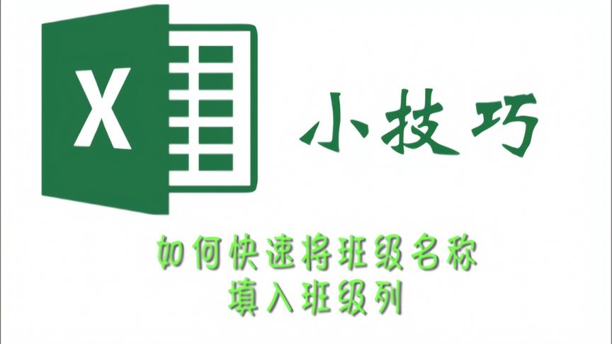 Excel小技巧:如何快速将班级名称填入班级列