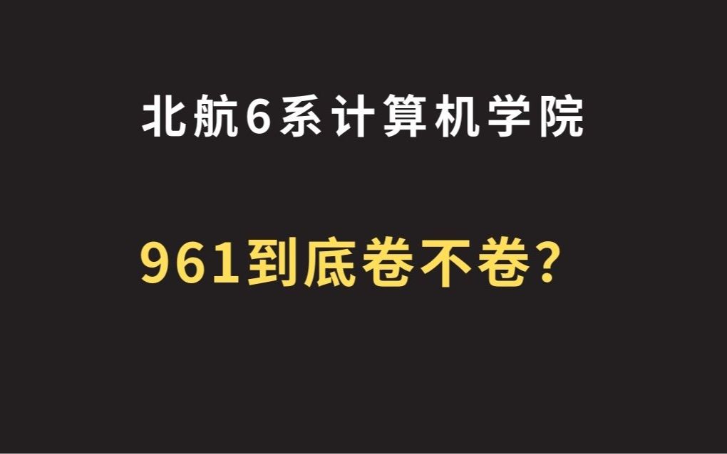 2024北京航空航天大学6系计算机学院961计算机基础综合考研考情...