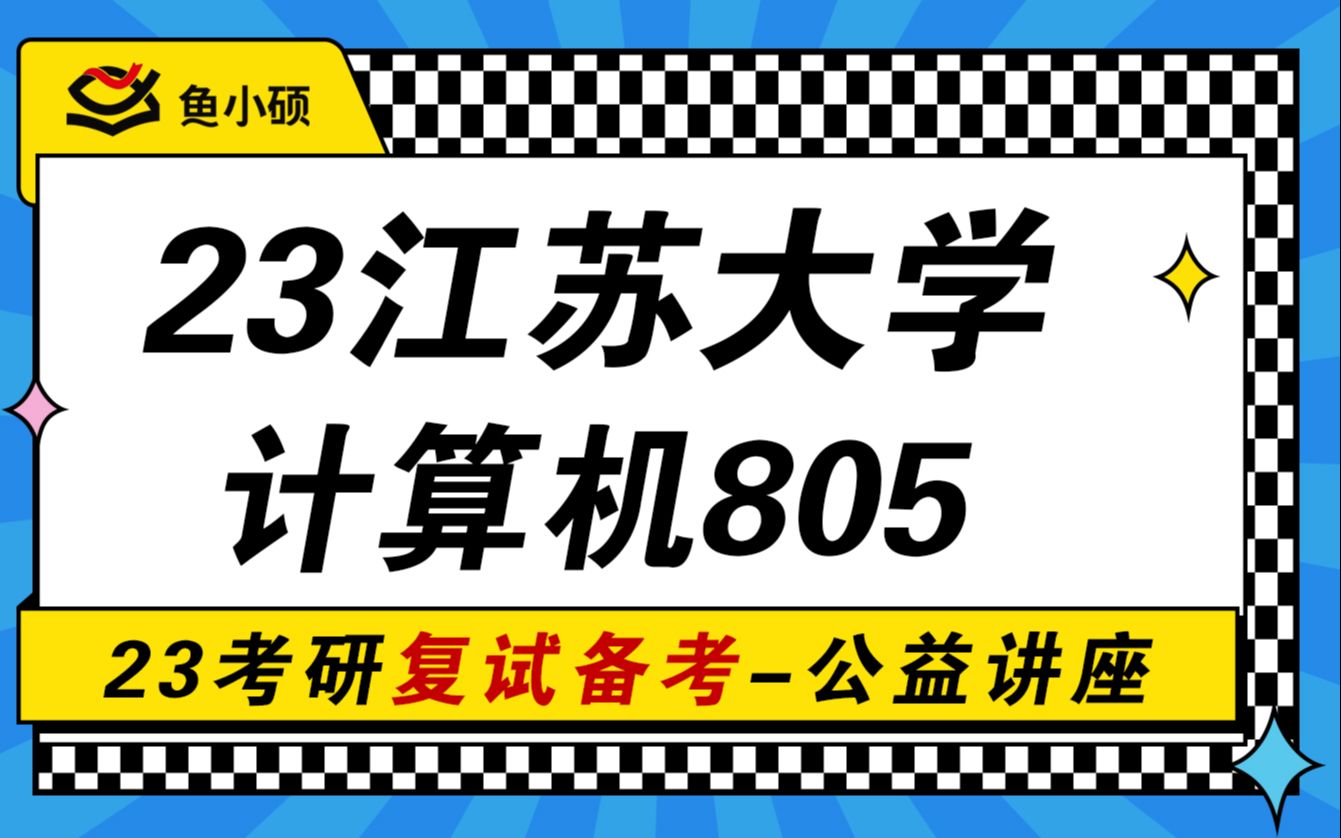 23江苏大学计算机考研-23江大计算机-805-vip复试保过班-鱼小硕-直系...