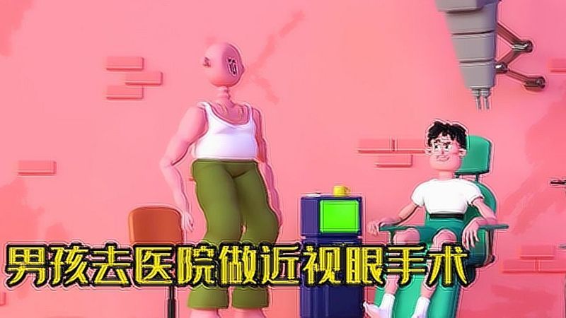 男孩去医院做近视眼手术,结果手术太成功了,眼睛变成显微镜