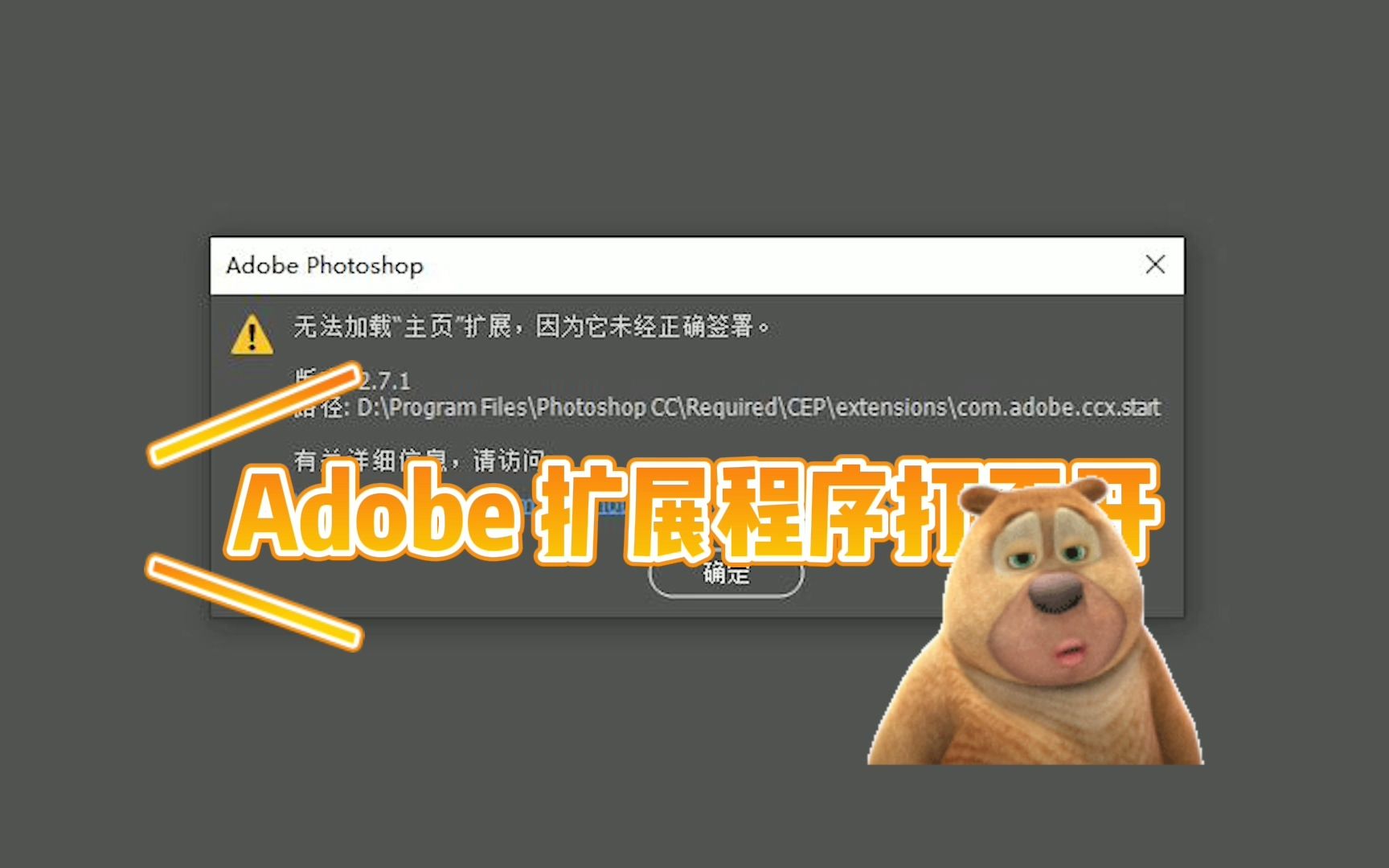 ADOBE软件无法加载扩展程序解决方法AE和PS和PR通用