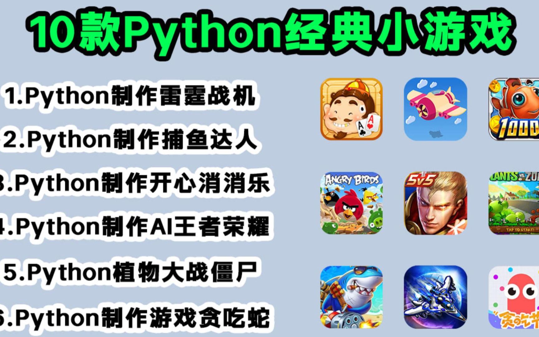 【附源码教程】分享10款最值得练手的Python小游戏案例,一边学习...