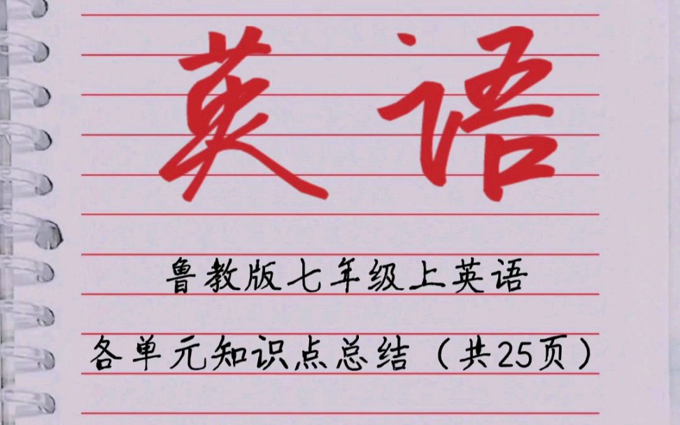 鲁教版七年级上英语各单元知识点总结