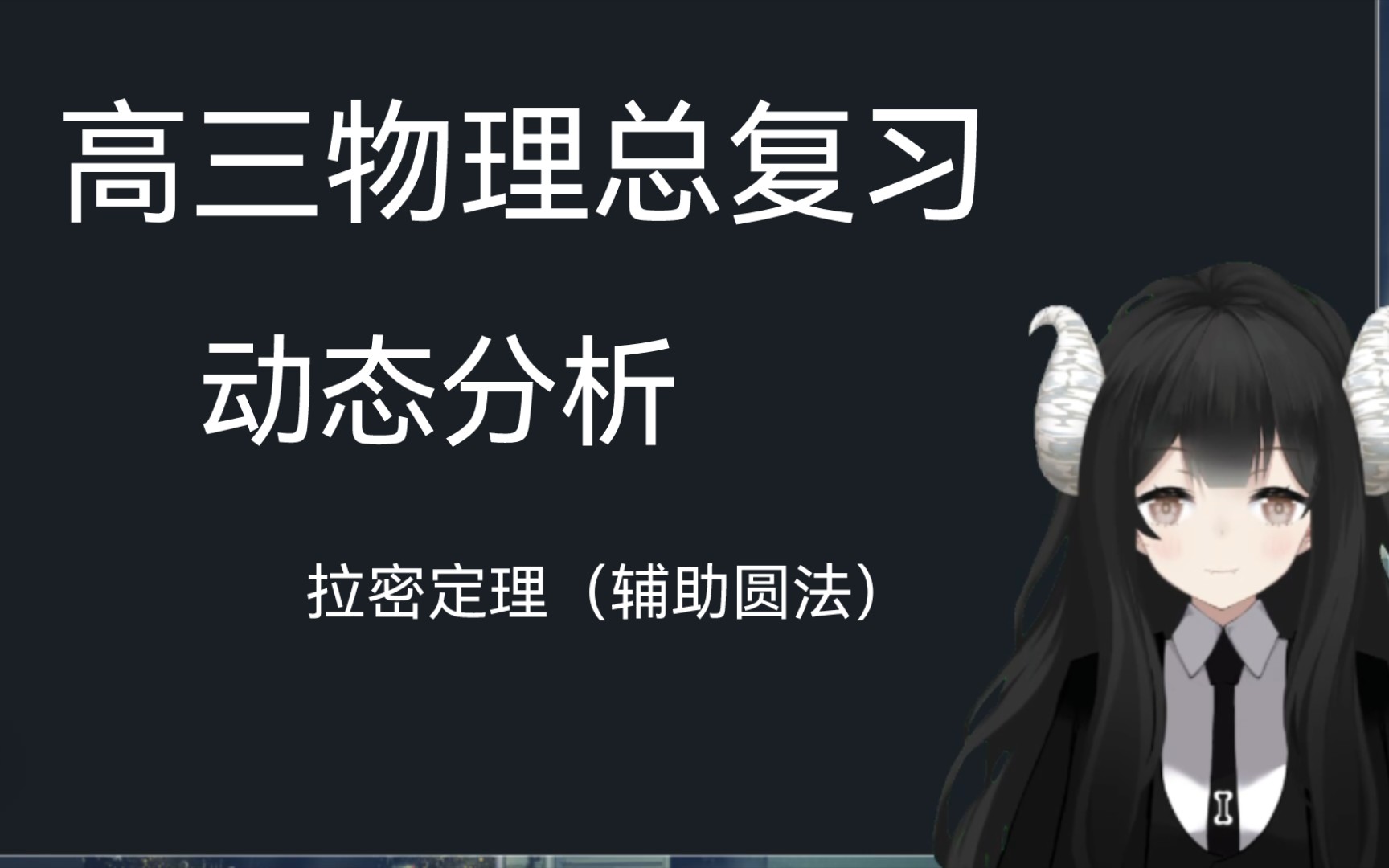 【题型】共点力的平衡-动态分析-拉密定理(辅助圆法)