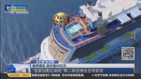 视频|最贵展品 造价超60亿元: “皇家加勒比邮轮”第二届进博会全球...