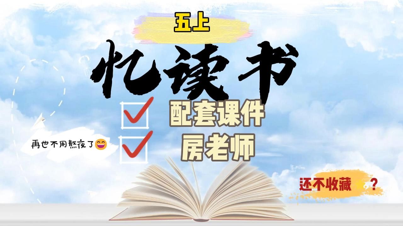 五上《忆读书》房老师公开课【课堂实录+学习单+板书+教案+逐字稿+...