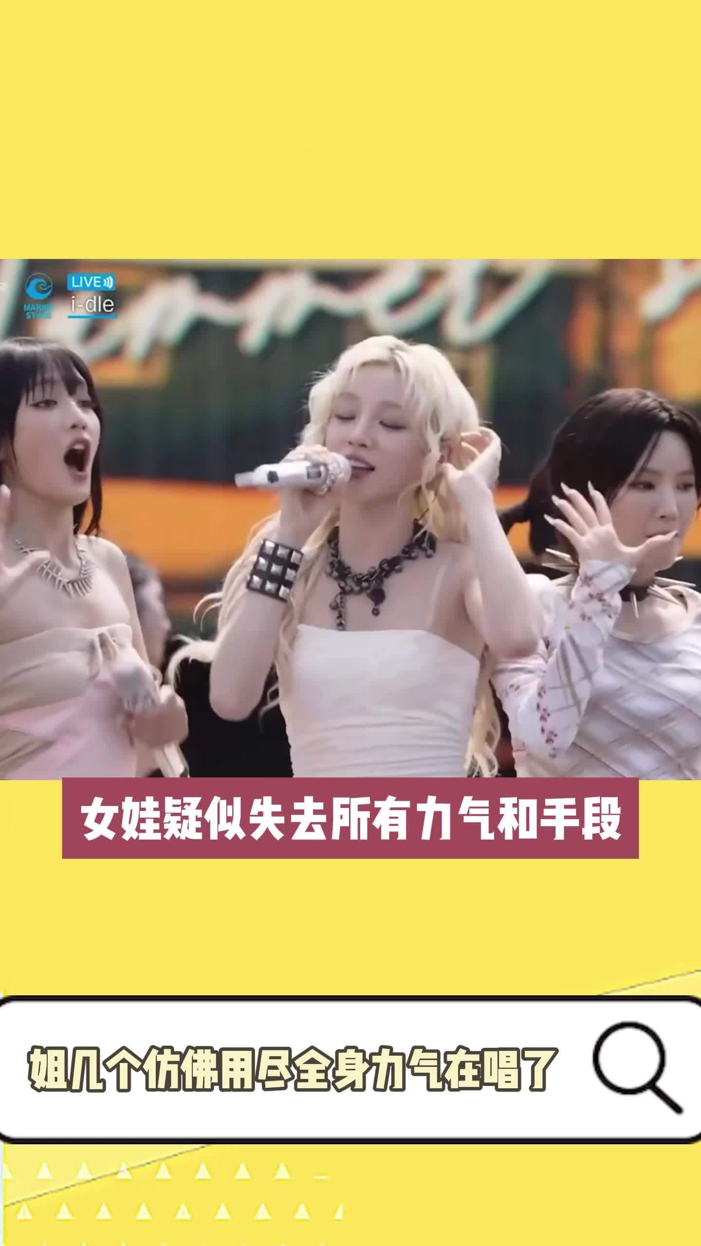 idle全员耳返故障,姐几个用尽全身力气在唱了