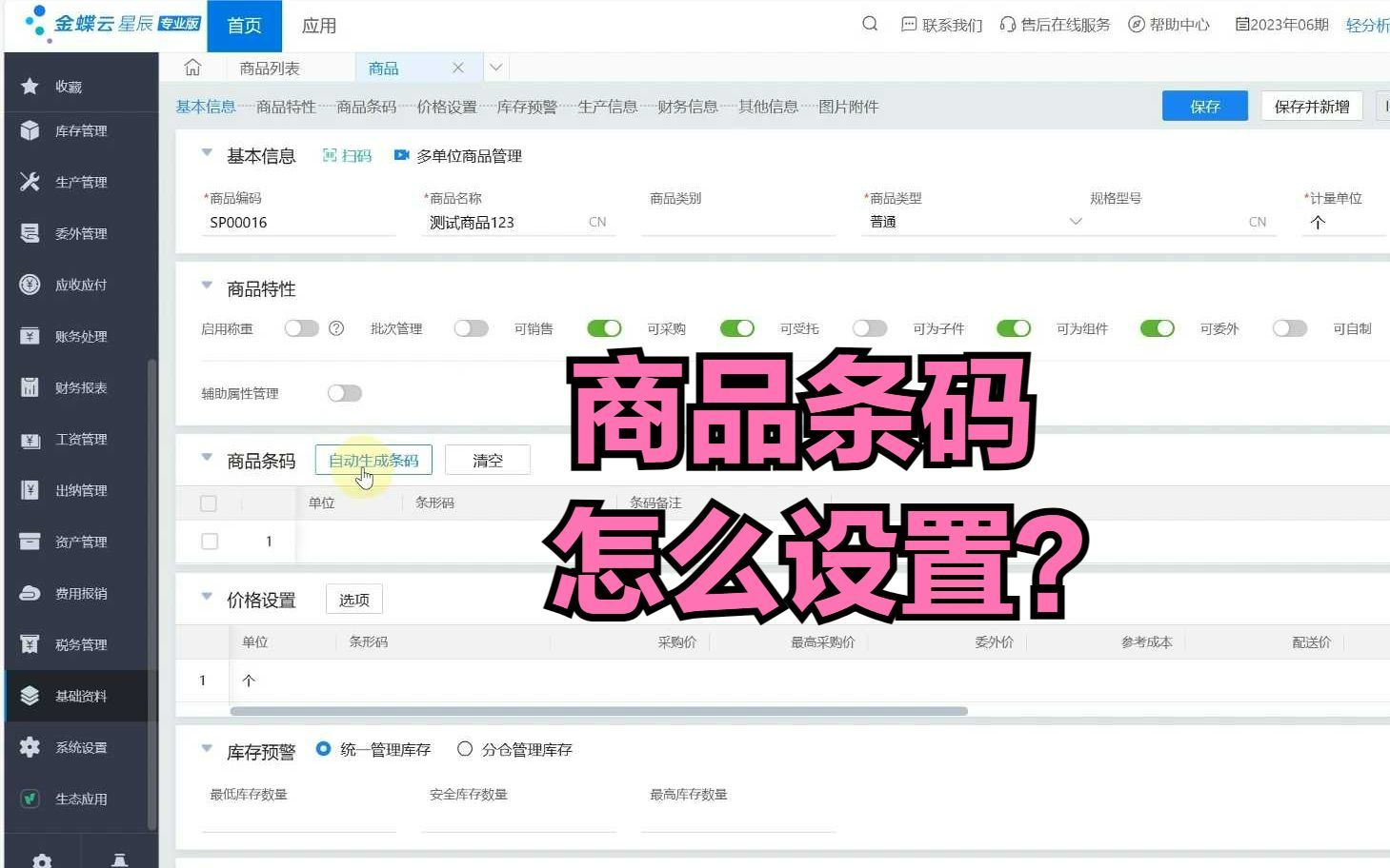 金蝶云星辰,商品条码怎么设置?