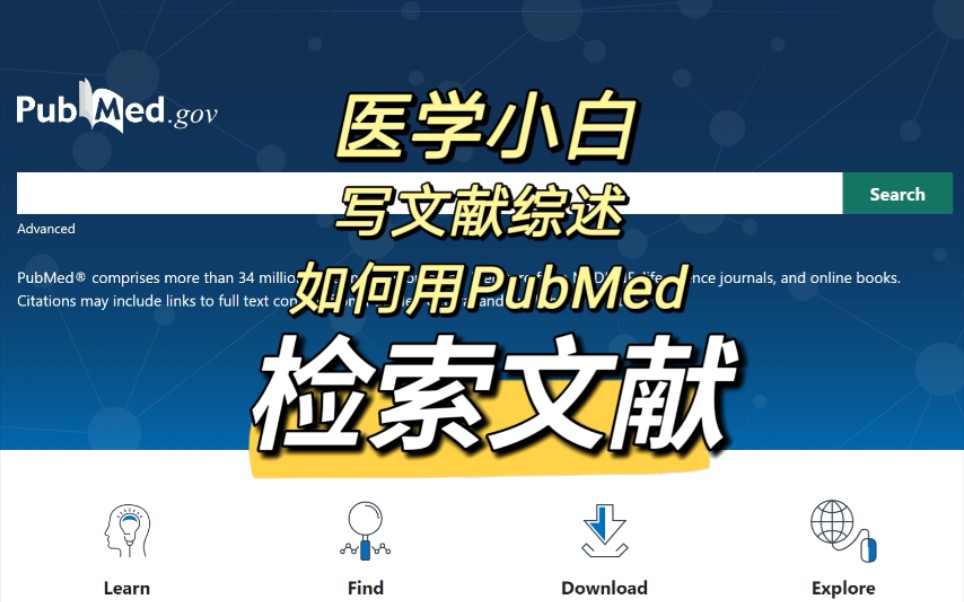 医学小白写综述如何检索文献(pubmed平台)