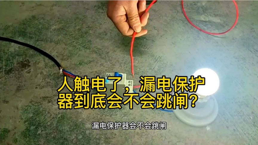 人触电了,漏电保护器到底会不会跳闸?请仔细看