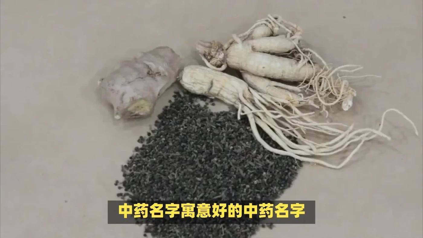 中药名字寓意好的中药名字! #内容启发搜索