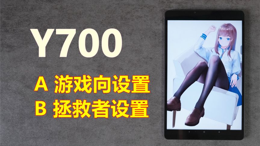 联想Y700平板 超详细攻略(中)