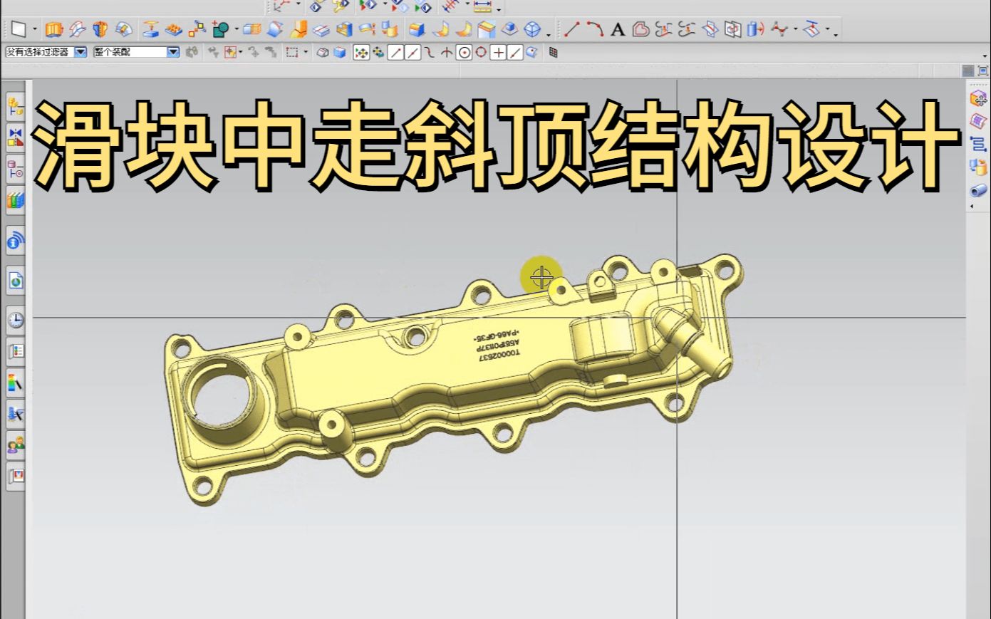 高端的UG模具结构,往往只采用最朴素的设计手法,滑块中走斜顶结构...