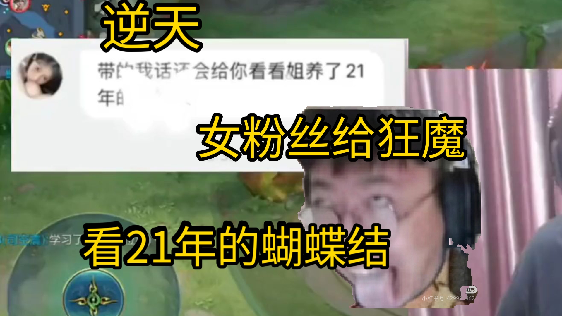逆天,女粉丝给狂魔哥看自己21年的小蝴蝶结_电子竞技热门视频