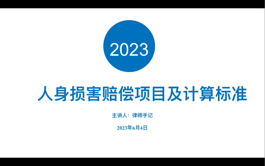 交通事故、医疗纠纷、劳务损害等人身损害赔偿项目及计算标准,其实...