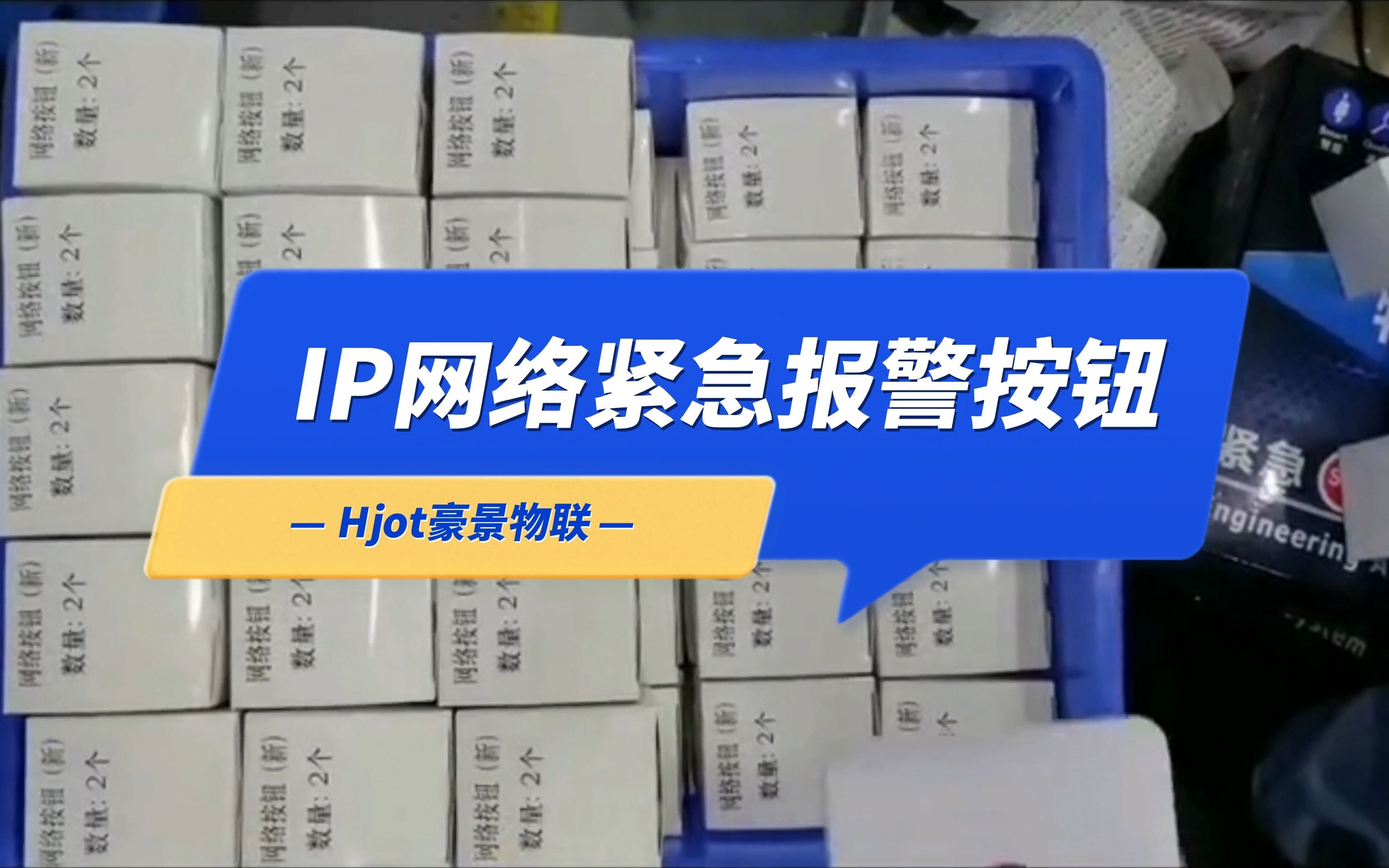 IP网络紧急报警按钮