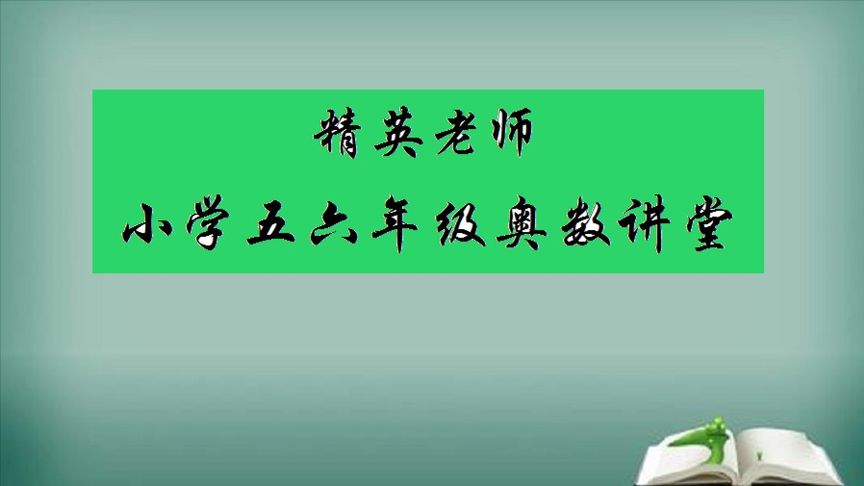 六年级奥数,小升初考题,分数量率对应,单位一