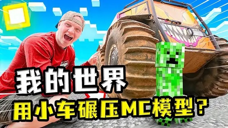 我的世界:玩家测试MC的神操作,如果成功,就要破坏自己的模型
