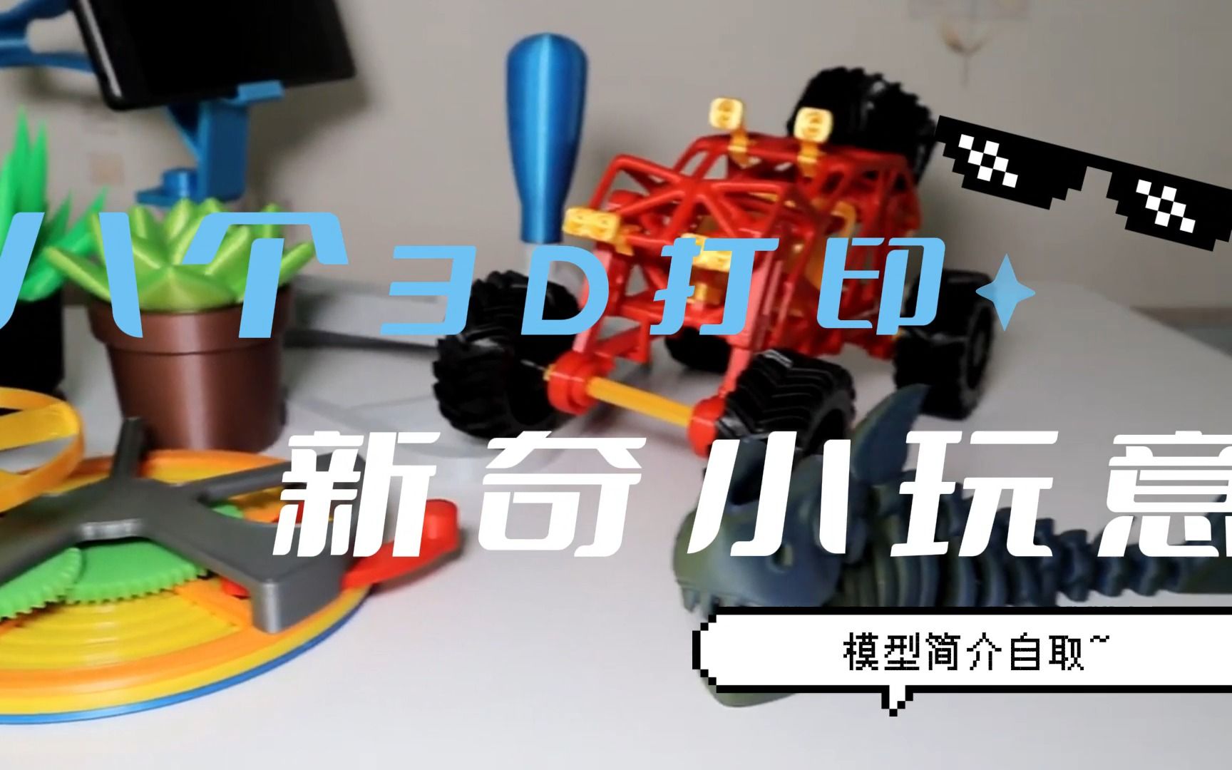 8个3D打印模型玩具|附图纸链接|将想象力变为现实|3D打印越野车游戏...
