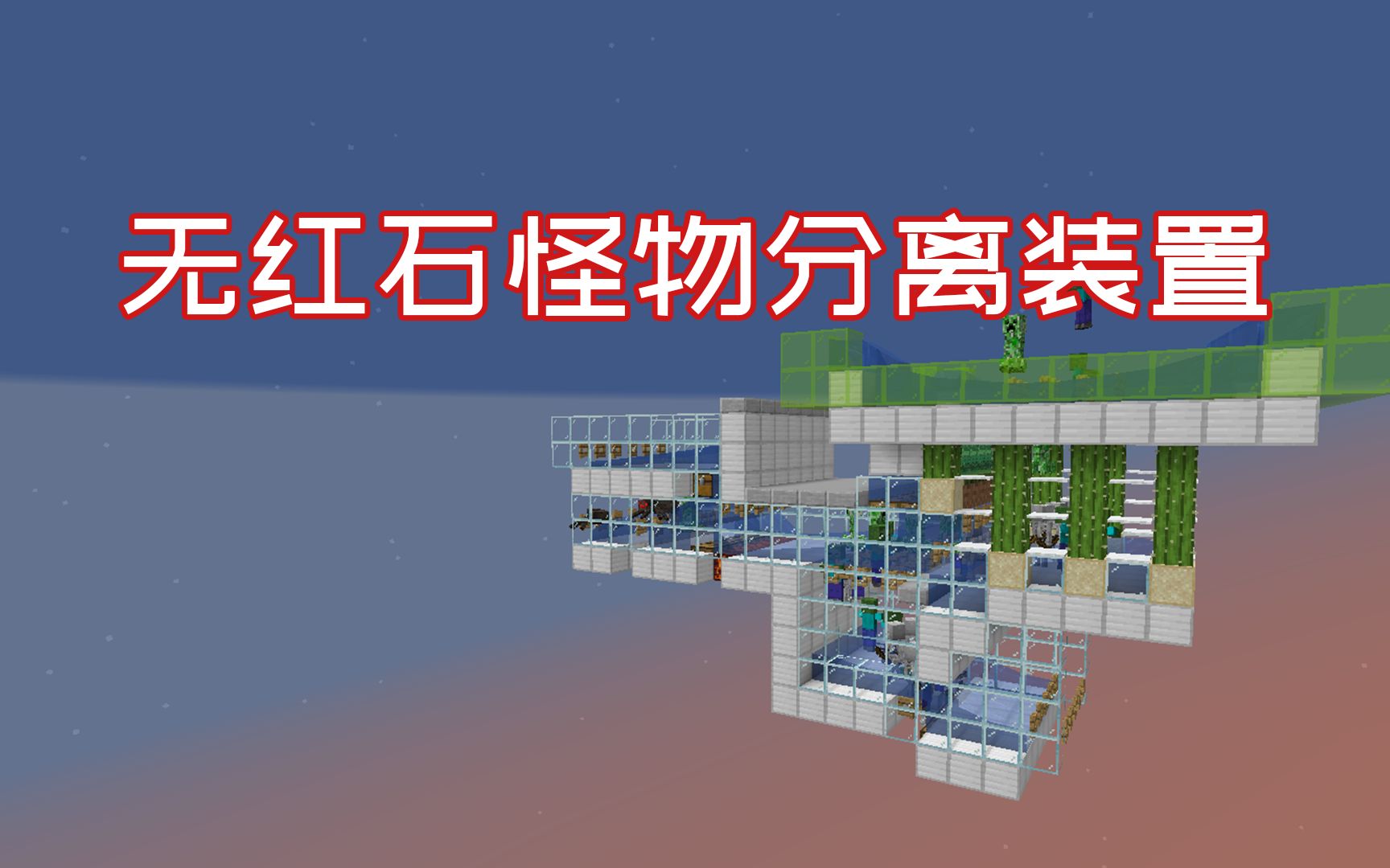 无红石怪物分离装置-超实用系列-Minecraft我的世界