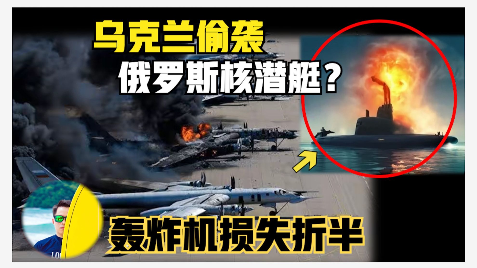 乌克兰偷袭俄核潜艇?最新战况轰炸机损失惨重!不对称作战如何反思?