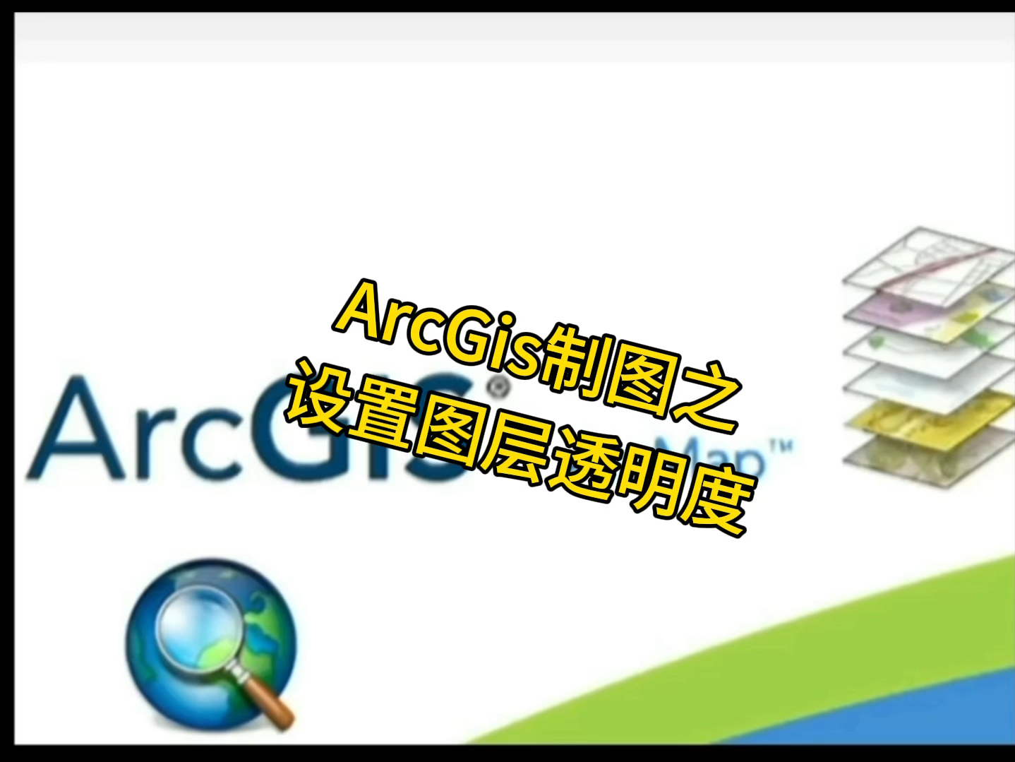 arcgis制图,设置图层透明度