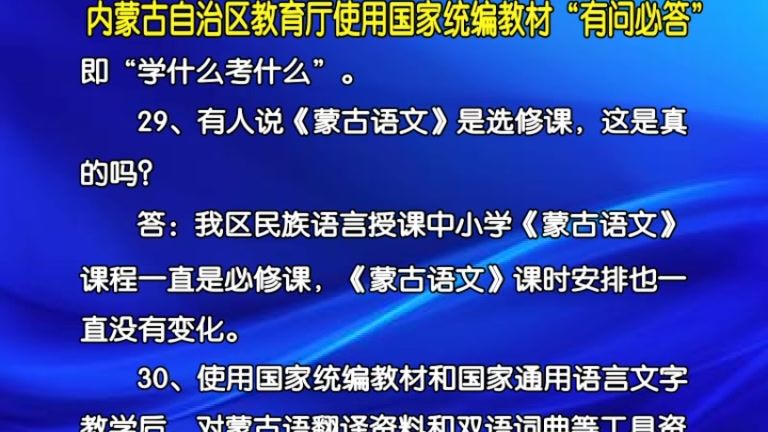 内蒙古自治区教育厅使用国家统编教材“有问必答”