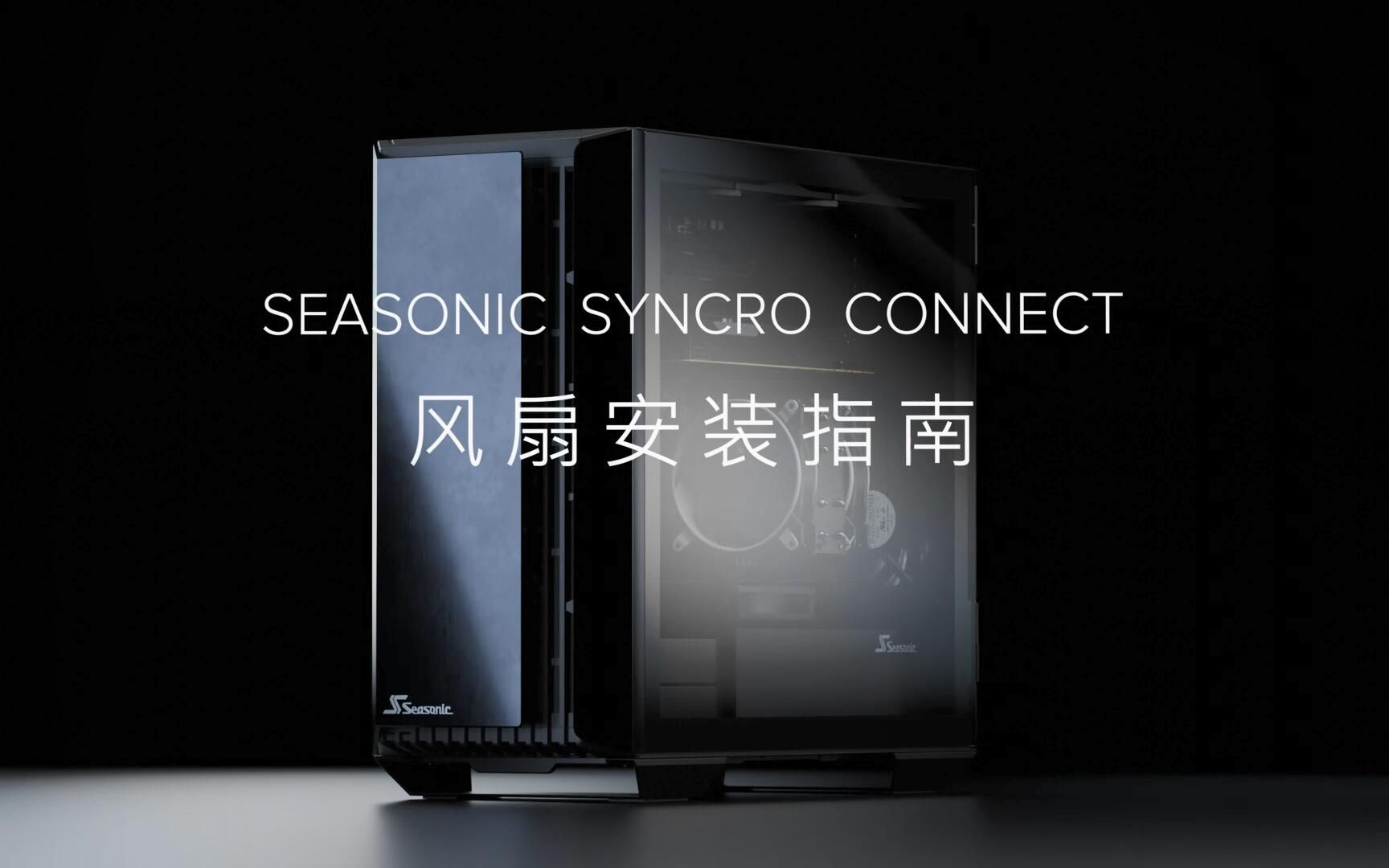 【海韵机箱】SYNCRO Q704 风扇安装与使用指南