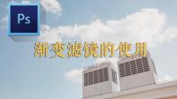 PS教程-渐变滤镜的使用
