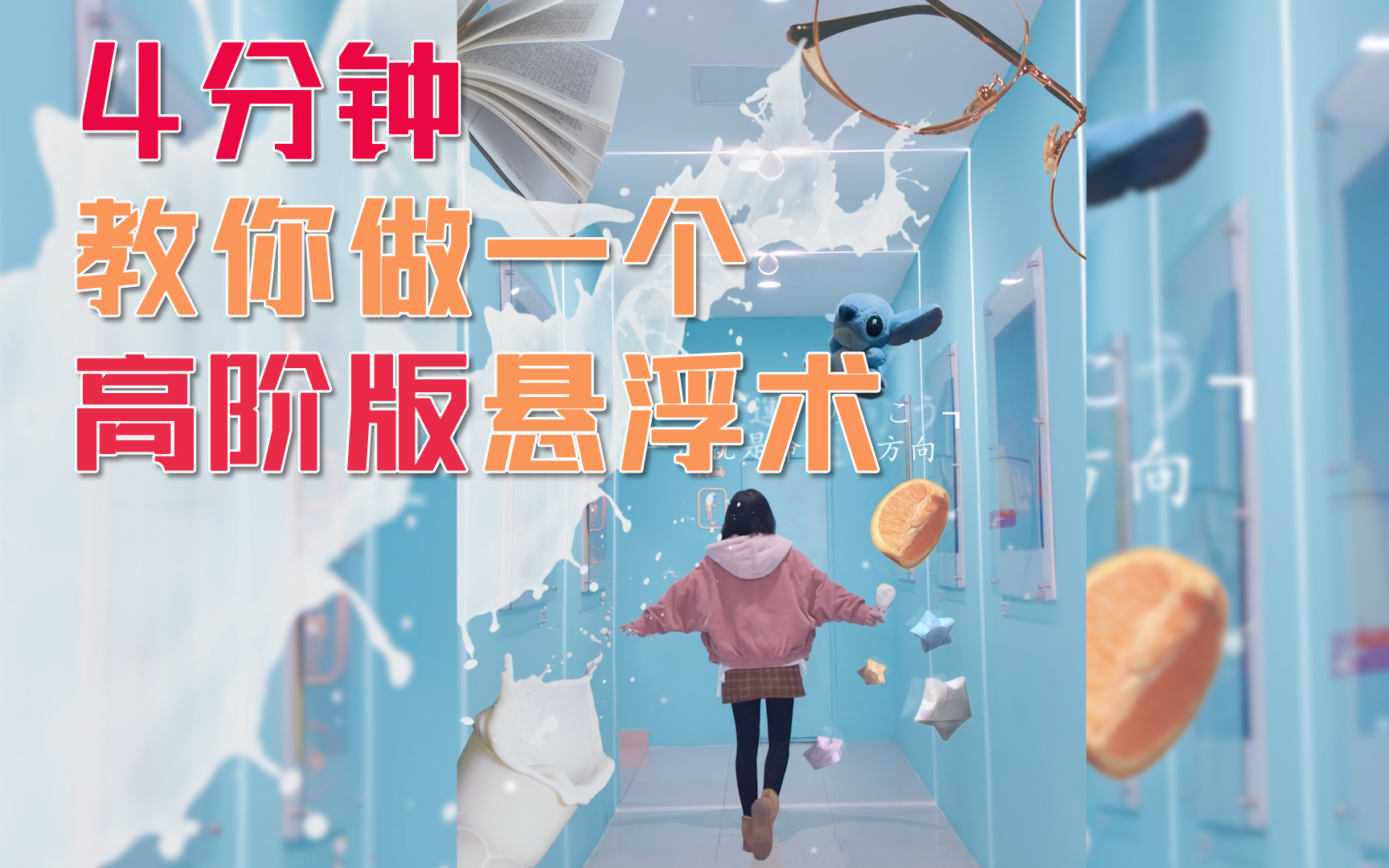 【AE教程】4分钟教你偷偷地给女朋友整高阶版的悬浮术 特效 悬浮术