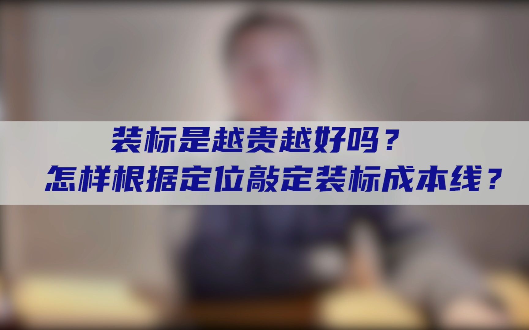 《资管百问》第3期:装标是越贵越好吗?怎样根据定位敲定装标成本线?|...