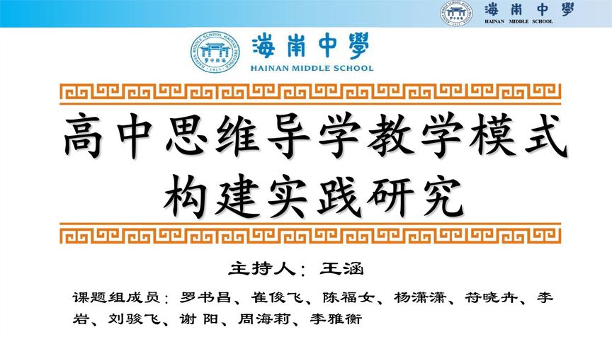 高中思维导学教学模式构建实践研究