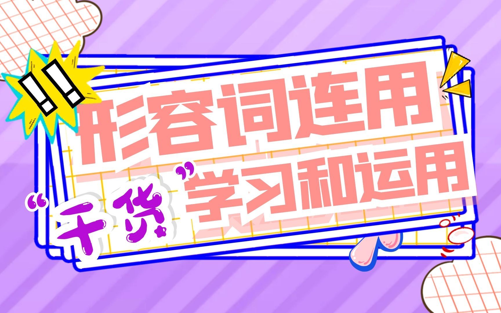 日语初级中形容词的连用用法学习运用(上)【大家的日语】