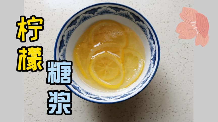 柠檬营养价值高,但不知道怎么吃?快来看看这款柠檬糖浆的做法!