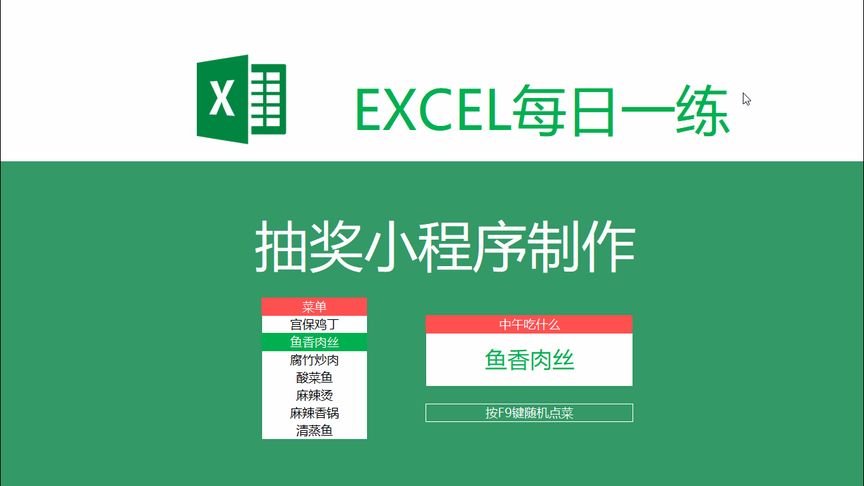 EXCEL每日一练:抽奖小程序制作