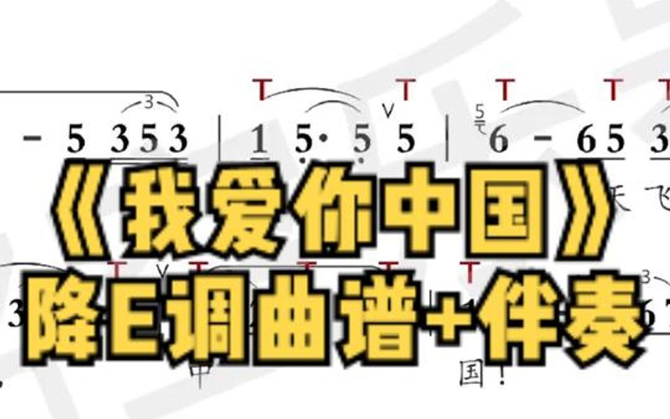 国庆特辑 《我爱你中国》电吹管动态曲谱伴奏
